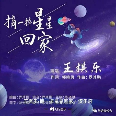 【新歌推荐】王棋乐 《摘一捧星星回家》祖国罗其鹏妈妈