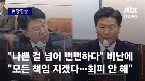 현장영상 장제원 뻔뻔하고 비겁 이임재 직 연연 않고 모든 책임 지겠다 JTBC News YouTube
