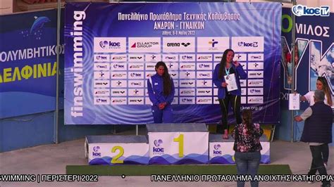 ΠΑΝΕΛΛΗΝΙΟ ΠΡΩΤΑΘΛΗΜΑ ΑΝΔΡΩΝ ΓΥΝΑΙΚΩΝ ΤΕΧΝΙΚΗΣ ΚΟΛΥΜΒΗΣΗΣ ΑΘΗΝΑ Δ ΑΓΩΝΙΣΤΙΚΗ Youtube