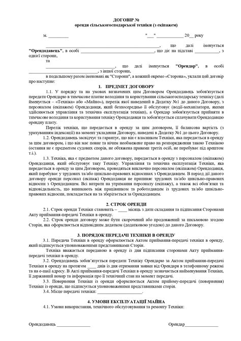 Договір оренди сільськогосподарської техніки з екіпажем — зразок