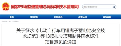 《电动自行车用锂离子蓄电池安全技术规范》等13项拟立项强制性国家标准项目公开征求意见 综合新闻 新闻中心 标准化信息网