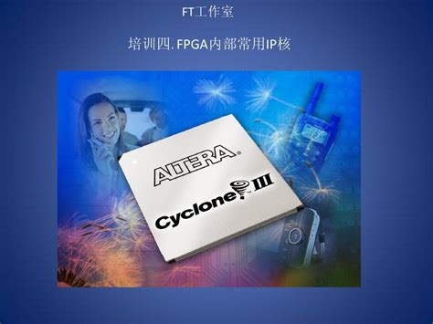 Fpga内部常用ip核word文档在线阅读与下载无忧文档