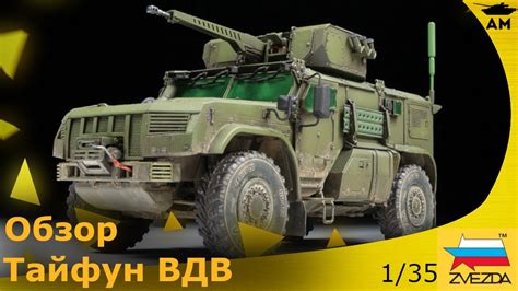 Обзор: "Тайфун ВДВ 4*4" 1/35 от фирмы Звезда - YouTube