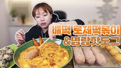 배떡 로제떡볶이와 명랑핫도그 먹방 20210222mukbang Eating Show Youtube