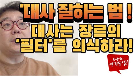 연기력 연기연습해서 연기의 달인되는 팁 대본 장르의 필터로 연기하라 조성덕연기학원 수업 Youtube