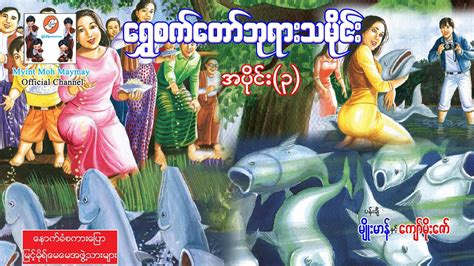 ရွှေစက်တော်ဘုရားသမိုင်း အပိုင်း၃ ပန်းချီမျိုးမာန်နှင့်ကျော်မိုးဇော