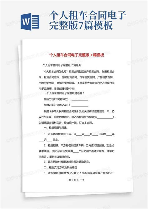 个人租车合同电子完整版7篇Word模板下载 编号qkymjkow 熊猫办公