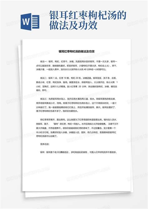 银耳红枣枸杞汤的做法及功效Word模板下载 编号ldjnpvam 熊猫办公