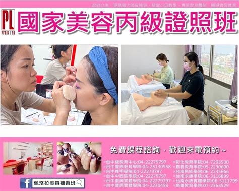 國家美容丙級證照班 ※歡迎來電或私訊留言預約諮詢課程，由專人為您講解※ 員林美容證照教學 佩珞拉美容補習班