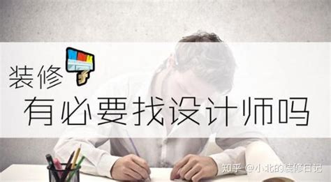 家庭装修有必要找设计师吗过来人告诉你实情看完不再纠结 知乎