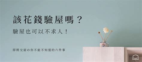 小寶優居 B House 🏠即將交屋の你不能不知道的六件事🏠 第一集 自己或朋友在煩惱驗屋的問題嗎？ 該花錢找人驗屋還是自己diy？ 驗屋也可以不求人！ 只要在底下留言跟我們分享