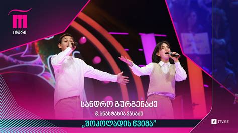 რანინა სანდრო გურგენაძე And ანასტასია ვასაძე „შოკოლადის წვიმა” Youtube