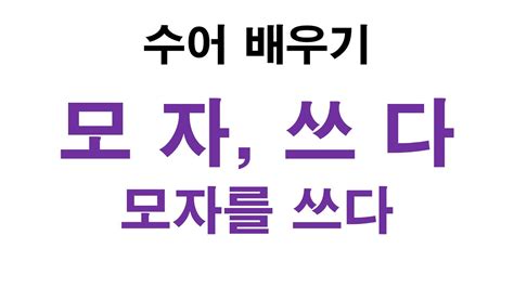 수어사전 모자를 쓰다 모자 를 쓰다 거울모드 수어사전 농인 수어 한국수어 수어학원 수어통역 수어교육 수화책 수화통역 수화교육 수어번역 수어공부