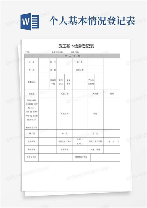 员工基本信息登记表Word模板下载 编号lbgavygm 熊猫办公