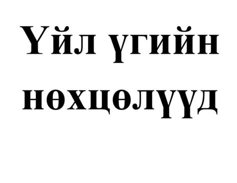 Монгол хэлний хэлц үгийг ангилах асуудалд Pptx