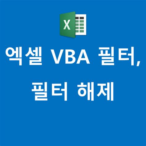 엑셀 Vba 필터 필터 해제 네이버 블로그 엑셀 Vba 필터 필터 해제 네이버 블로그