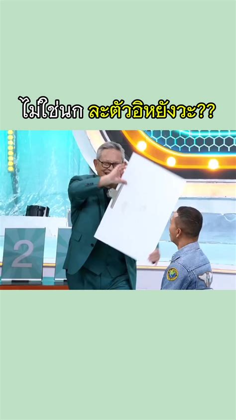 ใครมันจะไปทายถูก หัวท้าย สนุกสนาน หัวท้ายตายก่อน ตลก ภาพพลิกชีวิต อิหยังวะ อย่าปิดการมอง
