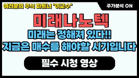 미래나노텍 주가분석 미래는 정해져있다 미래나노텍 금양 Youtube