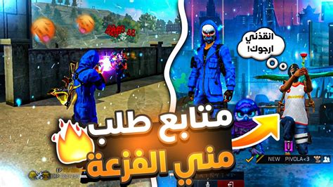 فري فاير متابع تعرض للتنمر🥺طلب مني الفزعه ضد لاعبين Pc 🤬 Youtube
