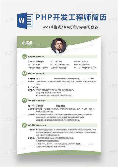 绿色简约php程序员个人求职简历范本Word模板下载 熊猫办公