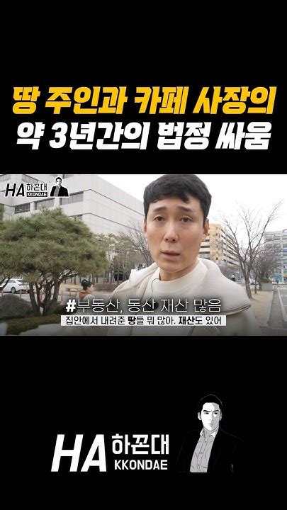 땅 주인과 카페 사장의 약 3년간의 법정 싸움 Youtube