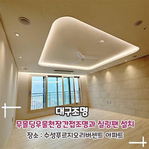 무몰딩 우물천장간접조명 실링팬보강 수성프루지오리버센트 조명설치 네이버 블로그