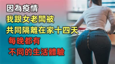 因為疫情，我跟女老闆被共同隔離在家十四天，每晚都有不同的生活體驗，她：今晚，我要在上面 Youtube