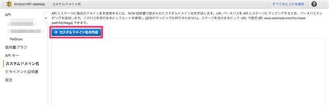 新機能Amazon API GatewayがACM AWS Certificate Manager に対応簡単に独自ドメインAPIがSSL化 DevelopersIO