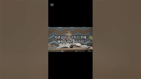 자존감이 무너지기 전에 배워야 하는 10가지 동기부여 명언 자기계발 조언 자존감 Youtube