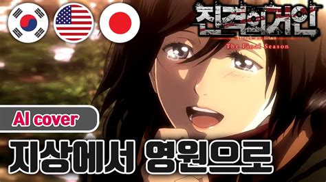 Ai 커버 Feat 미카사 지상에서 영원으로 진격의 거인 파이널 시즌 완결 기념 Youtube