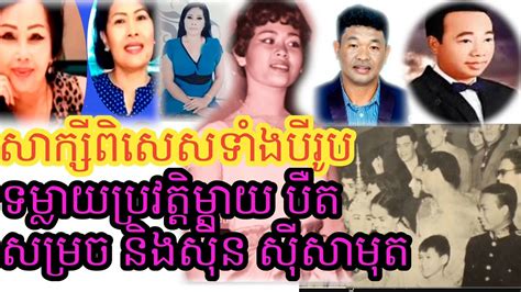 សាក្សីពិសេសបីរូប ទម្លាយប្រវត្តិពិតរបស់អធិរាជសម្លេងមាស ស៊ីន ស៊ីសាមុត និងម្តាយបឺតសម្រេច Youtube