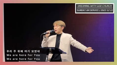 주님을 맞이하며 예수로 살리 주 바라봅니다 그 이름 아릅답도다 주는 존귀하신 분 ㅣ 221211 주일 Youtube
