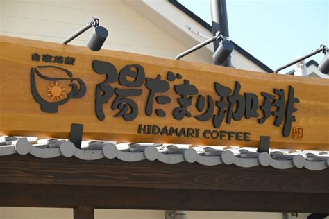 外観 自家焙煎 陽だまり珈琲