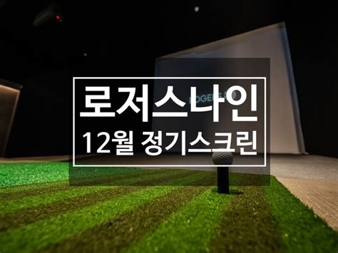 창원실내골프연습장 창원로저스나인 창원골프레슨 창원중앙동골프 창원상남동골프 창원골프이벤트 네이버 블로그