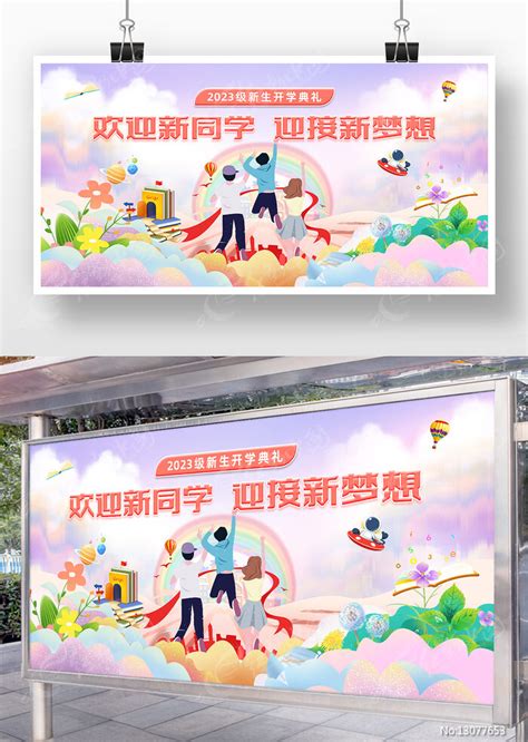 粉紫色新生开学典礼宣传展板图片下载红动中国
