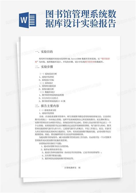 图书馆管理系统数据库设计实验报告word模板下载编号qvmgrgdg熊猫办公