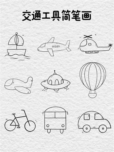 交通工具简笔画高清（11张） 简笔画图片大全