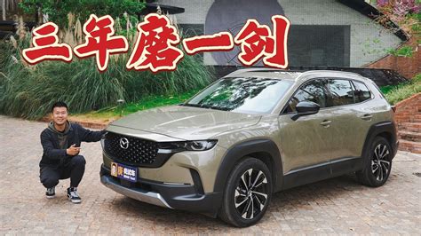 等了三年终于出新车了！试驾马自达cx 50 Youtube