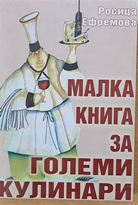 Малка книга за големи кулинари Антикварен магазин Флимаркет
