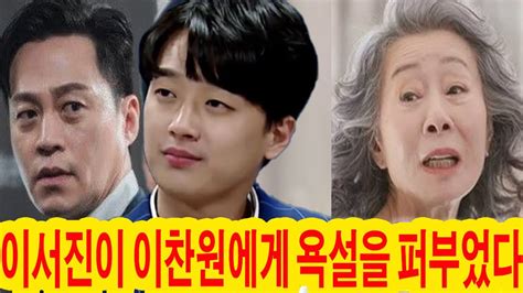 이찬원과 윤여정이 윤식당3 첫 녹화에서 끔찍한 실수를 저질렀다 미쳤어 이서진이 이찬원에게 욕설을 퍼부었다 이찬원의 행동은 나 Pd에게 심각한 상처를 입혔다