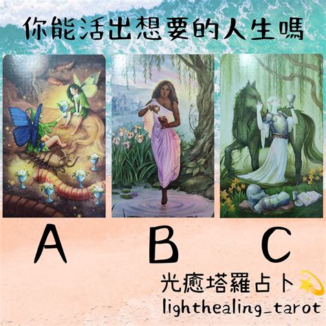 大眾占卜 🌈你能活出想要的人生嗎🌈 塔羅板 Dcard