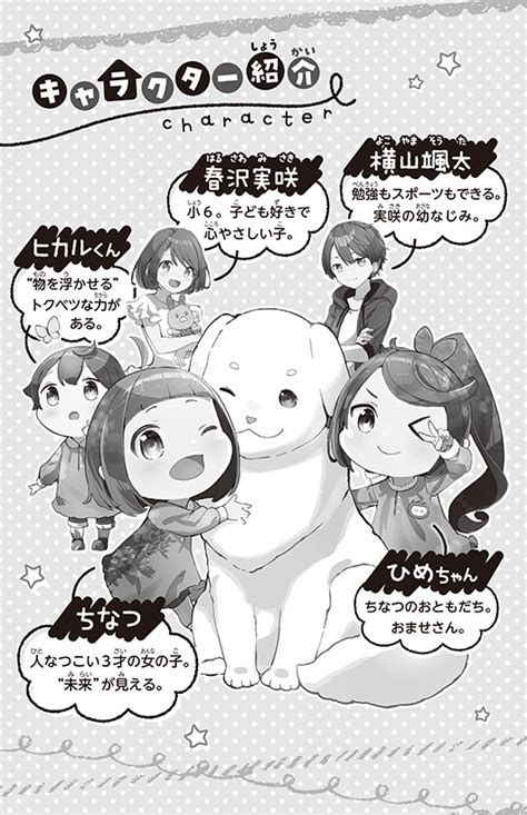 特集 おチビがうちにやってきた！ 犯人はだれ？ 幼稚園でフシギな事件！ 集英社みらい文庫