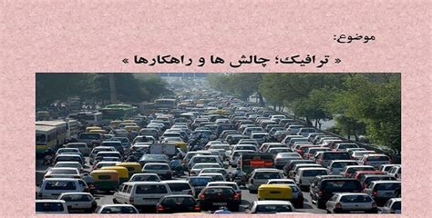 دانلود پاورپوینت ترافیک؛ چالش ها و راهکارها شهرنگار