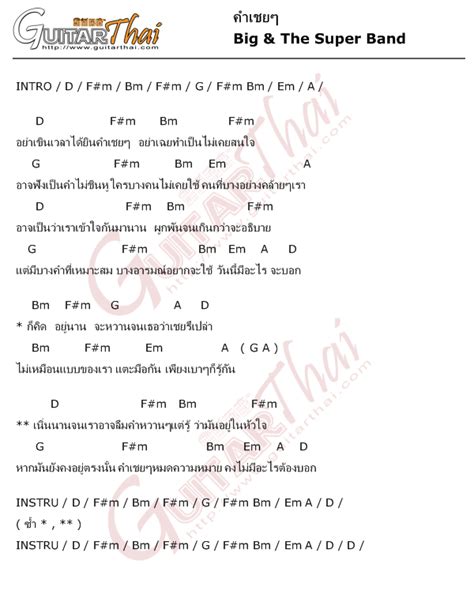คอร์ดเพลง คำเชยๆ Big And The Super Band