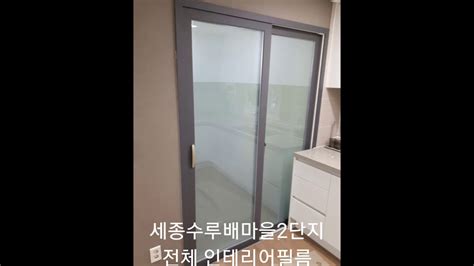 세종 수루배마을 2단지 전체인테리어필름시공 Youtube