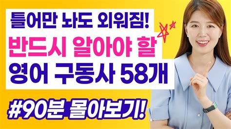 영어 잘하려면 꼭 알아야 할 필수 구동사 58개 틀어만 놓으면 저절로 외워져요 Youtube