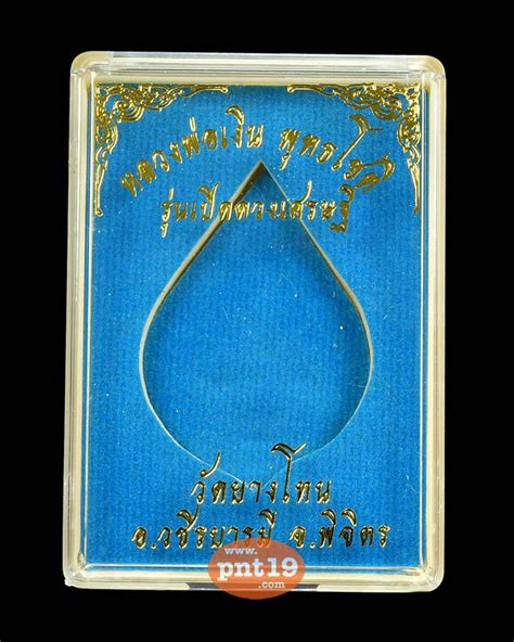 เหรียญหลวงพ่อเงิน พุทธโชติ รุ่น เปิดดวงเศรษฐี นวะโลหะ ปี 2561 วัดยางโทน อำเภอวชิรบารมี จังหวัดพิจิตร