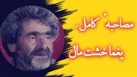 🖋️مصاحبه کامل با یغما خشتمال نیشابوری 📚 Youtube