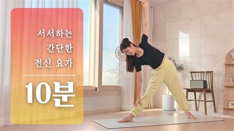 서서하는 요가 스트레칭 매트 없이 간단한 요가 Youtube