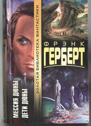 Фрэнк Герберт. Мессия Дюны. Дети Дюны. Золотая библиотека фантастики. М ...